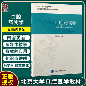 口腔药物学 郑利光 主编 北京大学口腔医学教材 住院医师规范化培训辅导教材 口腔专科用药 北京大学医学出版社9787565925351