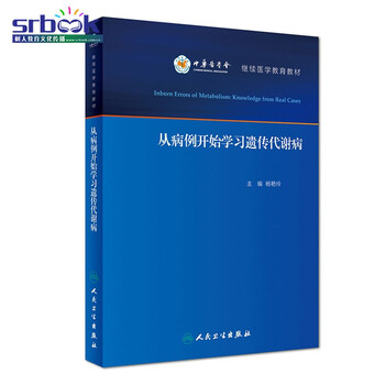  从病例开始学习遗传代谢病 继续医学教育教材儿童代谢病的临床诊断 治疗和干预方法 杨艳玲 人