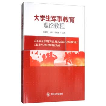 大学生军事教育理论教程