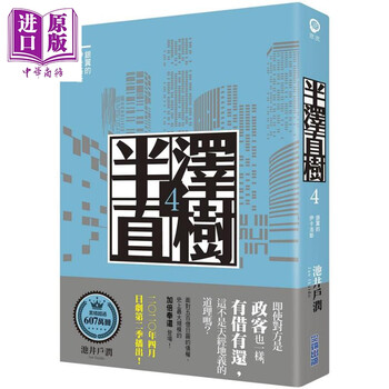 半泽直树系列4：银翼的伊卡洛斯 港台原版 池井户润 尖端出版