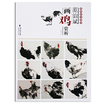 范治斌画鸡赏析-唯美技法图典
