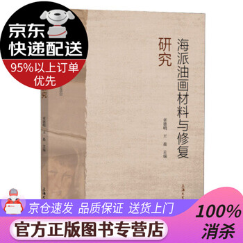 【新华书店 图书正版】海派油画材料与修复研究 章德明,王晨 编 上海大学出版社