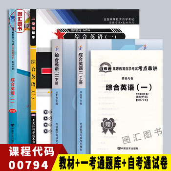 备考2022年 全新正版 4本套装 0794 00794综合英语(一) 上下册 自考教材+一考通题库