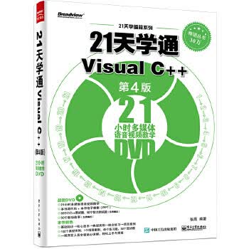 21天学通Visual C++ 张昆著 电子工业出版社