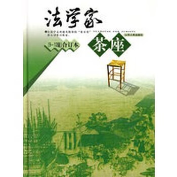 法学家茶座(第9-12辑)合订本 张士宝 山东人民出版社【正版图书】