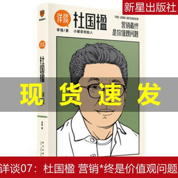 详谈07：杜国楹（营销最终是价值观问题/资深媒体人李翔对谈小罐茶创始人杜国楹）