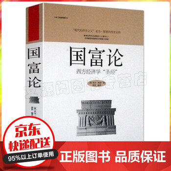 国富论：西方经济学（中国华侨版）亚当·斯密著经济学原理通识基础资本论微观宏观经济学理论畅销
