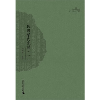 民国梁氏家谱 梁樂章 纂修 9787549560561 广西师范大学出版社