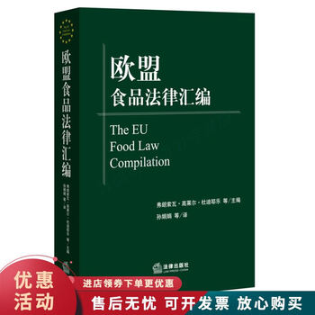欧盟食品法律汇编