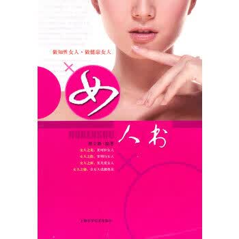 女人书 周立新 上海科学技术出版社【正版图书】