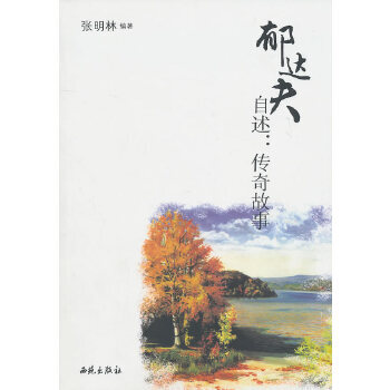 郁达夫自述：传奇故事