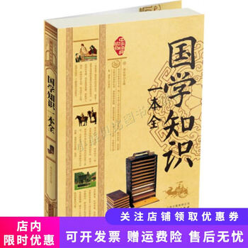 国学知识一本全