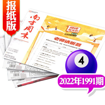 【多期自选】南方周末报纸2022年5月总第1996期新 另有往期及预售可选 时事热点新闻时政要闻杂志期刊单本 2022年4月1991期（老师请听题）