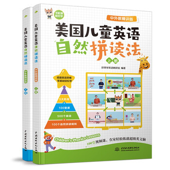 [正版图书]美国儿童英语自然拼读法（中外教精讲版）（上下册）