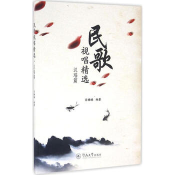 民歌视唱精选:汉瑶篇 肖楠楠 著 暨南大学出版社 9787566818904