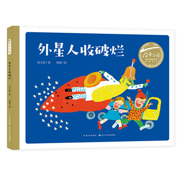 百年百部图画书系：外星人收破烂 一个富有想象力的经典童话故事(水粉画)(中国环境标志产品 绿色印刷)