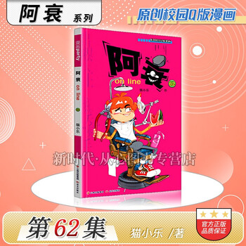 更新至六十七集《阿衰on line》正版漫画实体书籍 10本套装全套随任意拍可单选集数 猫小乐著 第62集