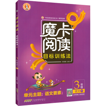 2022新版 荣德基典点魔卡阅读人教版一二三四五六年级下册语文阅读理解专项训练小学123456年级下 【3年级下册语文】部编人教版 默认1