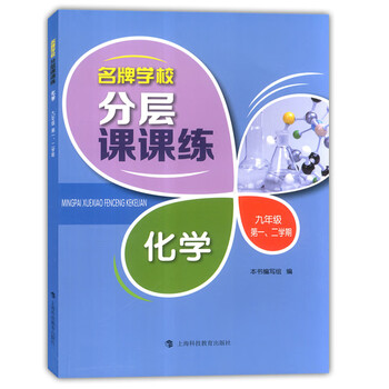  2018学校分层课课练 化学 九年级/9年级二学期 配套上海教材适用 中考中学生课外复习辅
