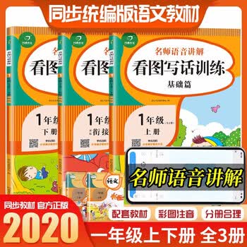看图写话训练一年级上下册全套3册部编人教版同步阅读训练天天练小学生语文名师语音讲解基础培优提高篇 看图写话一年级全册
