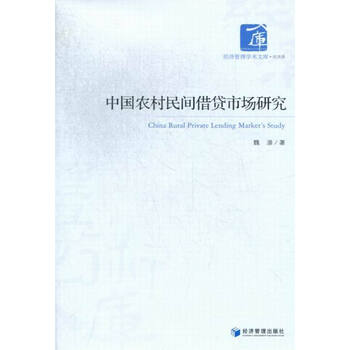 中国农村民间*市场研究 金融与投资 书籍