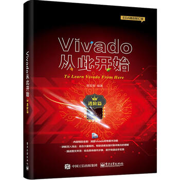 Vivado从此开始 进阶篇 高亚军 著 电子、电工