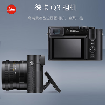 徕卡新款 徕卡（Leica）Q3全画幅数码微单相机 6000万像素 全新海外版 Q3【图片 价格 品牌 报价】-京东