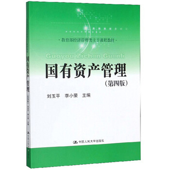 国有资产管理（第四版）