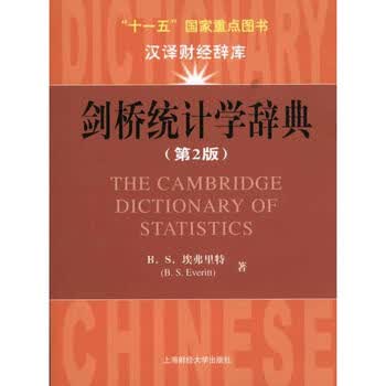 剑桥统计学辞典（第2版） （美）B.S.埃弗里特；钱晓明 经济工具书 
