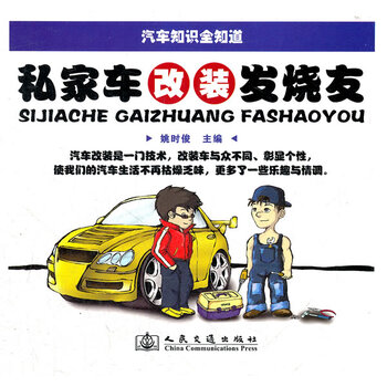 私家车改装发烧友 姚时俊 人民交通出版社