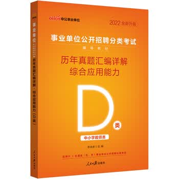 中公教育2022事业单位公开招聘分类考试教材：历年真题汇编详解综合应用能力（D类）（全新升级）