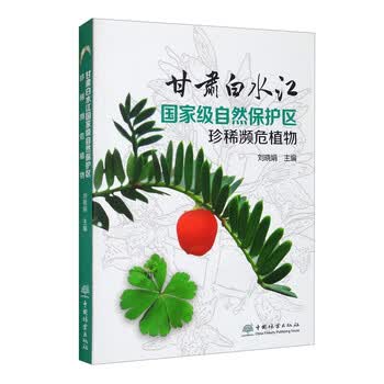 甘肃白水江自然保护区珍稀濒危植物