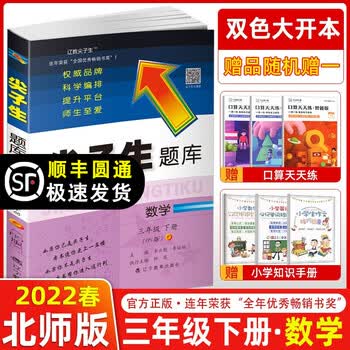2022春季 尖子生题库三年级数学下册北师版BS版 小学三年级下册数学教材同步提分练习册数学题库尖子生
