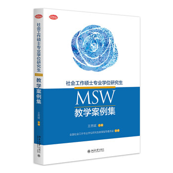 社会工作硕士专业学位研究生(MSW)教学案例集