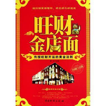旺财金店面 易水【正版书】