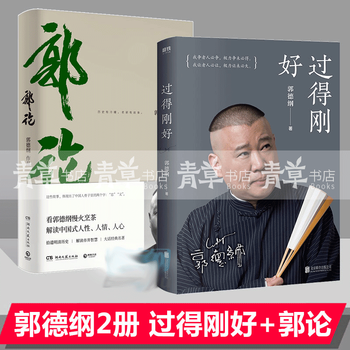过得刚好（2019新版）& 郭论 共2册磨铁