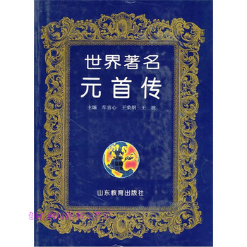 世界著名元首传 车吉心