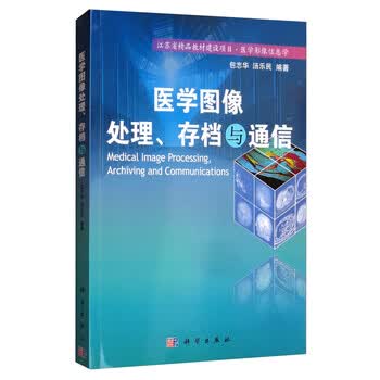 医学图像处理存档与通信