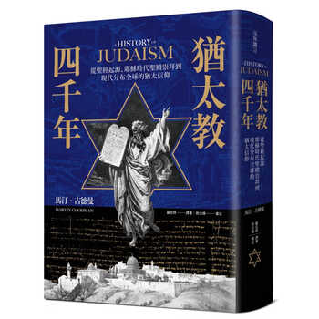 在途 原版进口书 马汀古德曼犹太教四千年：从起源、时代圣殿崇拜到现代分布的犹太信仰麦