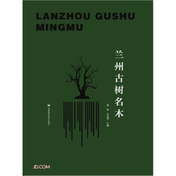 兰州古树名木(精)