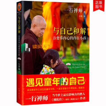 正版 与自己和解 治愈你内心的内在小孩 遇见童年的自己《佛陀传》原名《故道白云》作者一行禅师温柔宽容