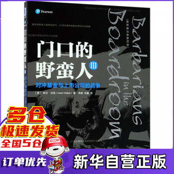 门口的野蛮人(Ⅲ对冲基金与上市公司的战争)