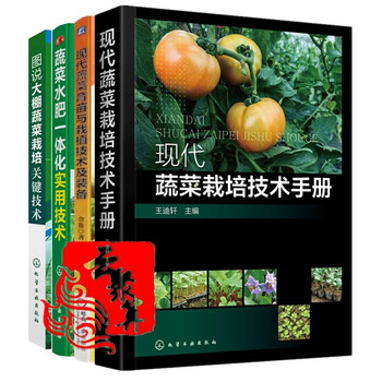 【蔬菜种植全4本】现代蔬菜栽培技术手册+育苗与栽植技术及装备+图说大棚蔬菜栽培关键技术+水肥一体化技