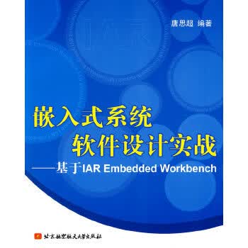 嵌入式系统软件设计实战--基于IAR Embedded Workbench 唐思超 97875124