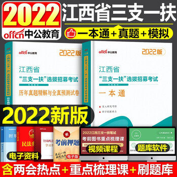 三支一扶江西省三支一扶考试用书2022年高校毕业生教材历年真题试卷行政职业能力和农村工作能力测验习题选拔资料 教材+历年真题试卷全套2本