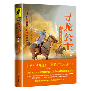 寻龙公主2：笼中王后狮鹫文学魔幻小说《冰与火之歌》《饥饿游戏》之后又一传奇女性成长史诗力作天地出版社