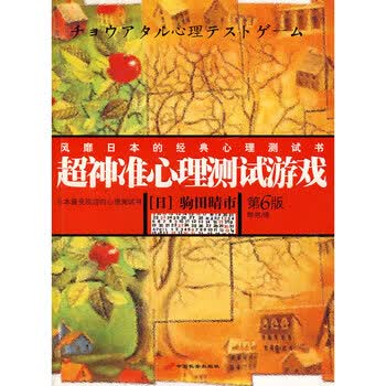 【正版新书】超神准心理测试游戏   9787801758767