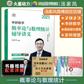 现货官方直营【送视频+真题】2023汤家凤考研数学概率论与数理统计教程 概率讲义 数学一三 搭高数辅导讲义 汤家凤1800 复习全书 2023汤家凤概率论与数理统计辅导教程