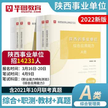 陕西事业单位考试用书a类陕西省事业单位考试真题综合管理A类教材历年真题试卷综合应用能力职业能力倾向测验省直西安事业编制渭南宝鸡安康咸阳铜川市华图