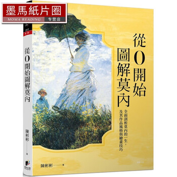 预售 原版进口书 陈彬彬从0开始图解莫奈晨星